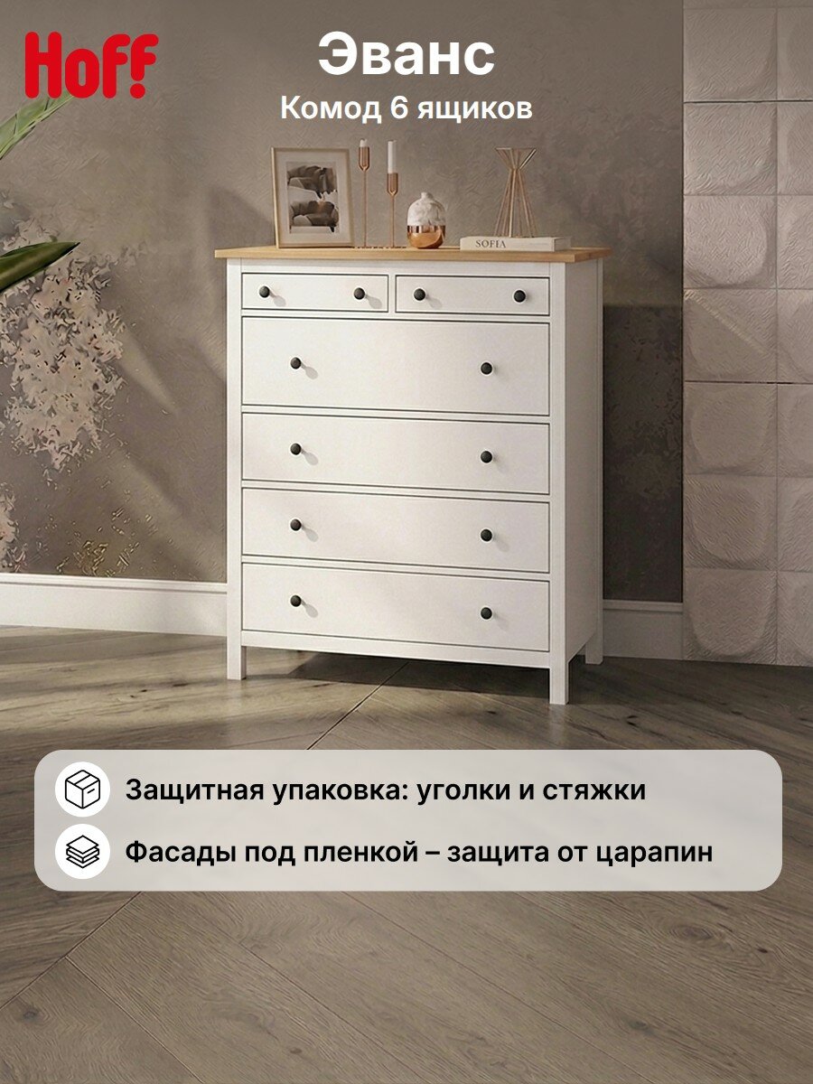 Комод Эванс, 108х131х50 см, 6 ящиков, матовый фасад, массив сосны, цвет белый, светло-коричневый