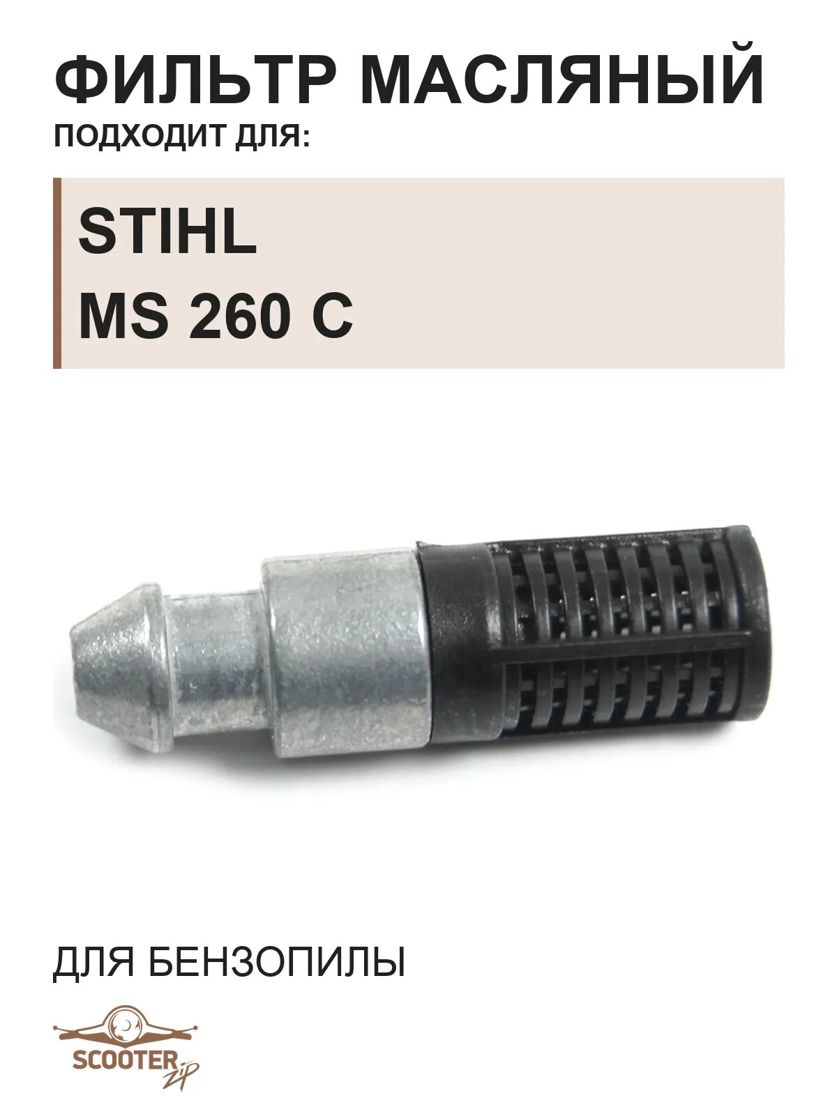 Фильтр масляный для бензопилы STIHL MS 260 C