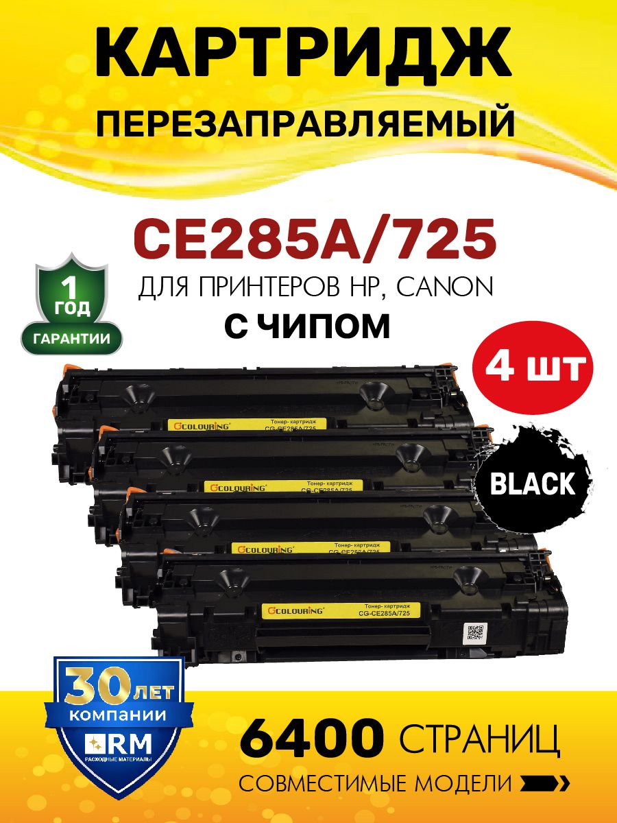 Картридж Colouring CE285A/725 (HP 85A) 4 штуки для HP P1101/P1102/P1103/P1104/P1106 и др. 1600 копий лазерный