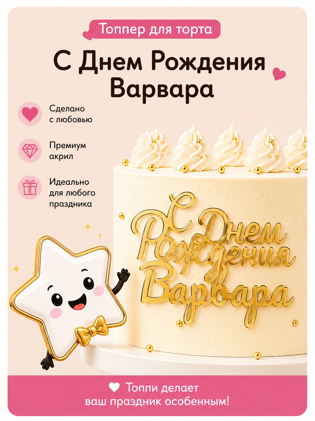 Топпер для торта, 1 шт, 1 уп.