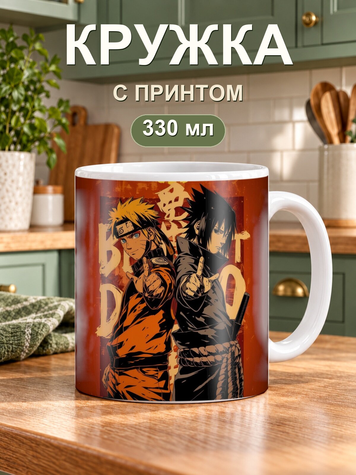 Керамическая кружка MoodRoom для чая и кофе, 330 мл с принтом «Naruto / Наруто — Naruto Vs Sasuke The Final Battle»