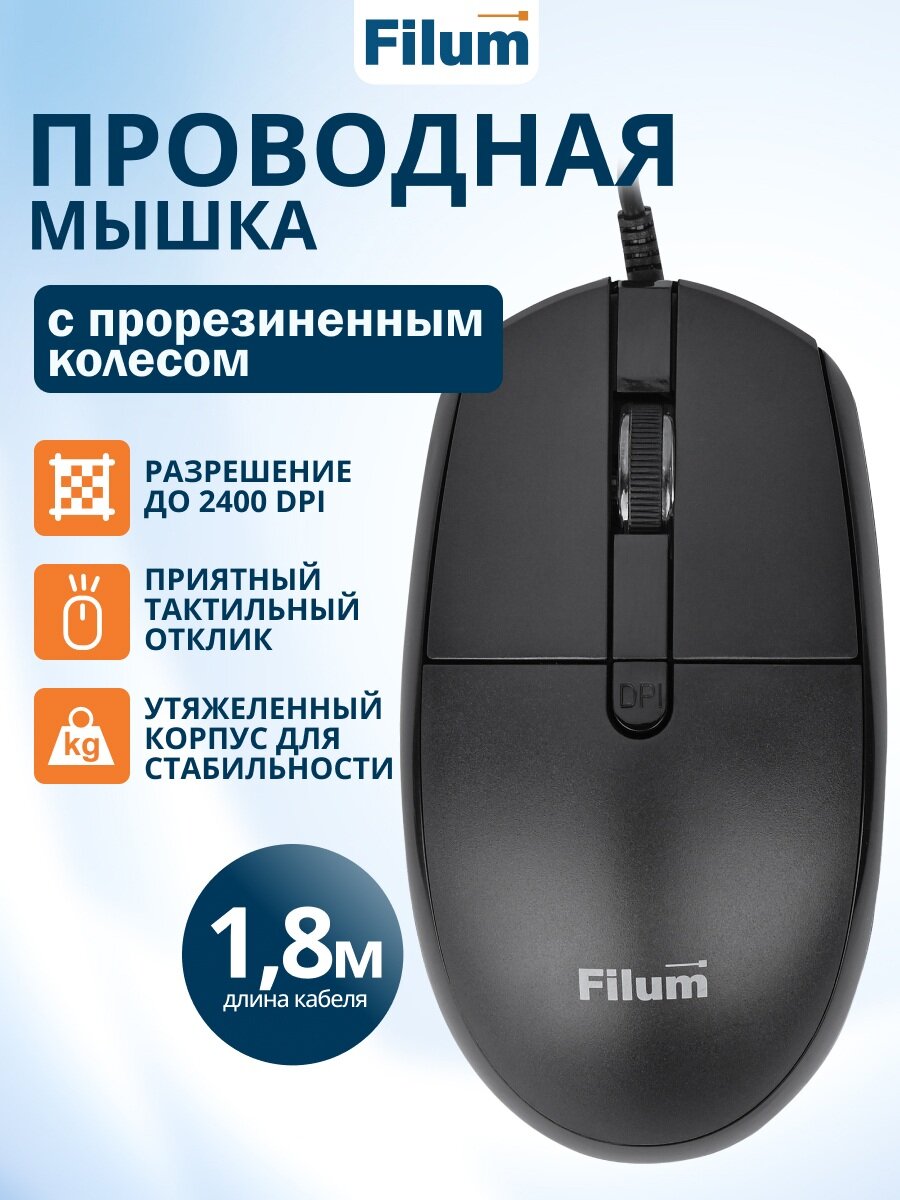 Мышь Filum FL-M15-BK черная, 4D, 800/1200/1600/2400dpi, кабель 1.8М