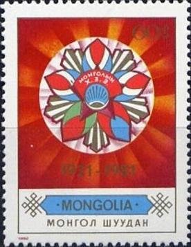 (1982-045) Марка Монголия "Эмблема" 60 лет монгольской молодежной организации III