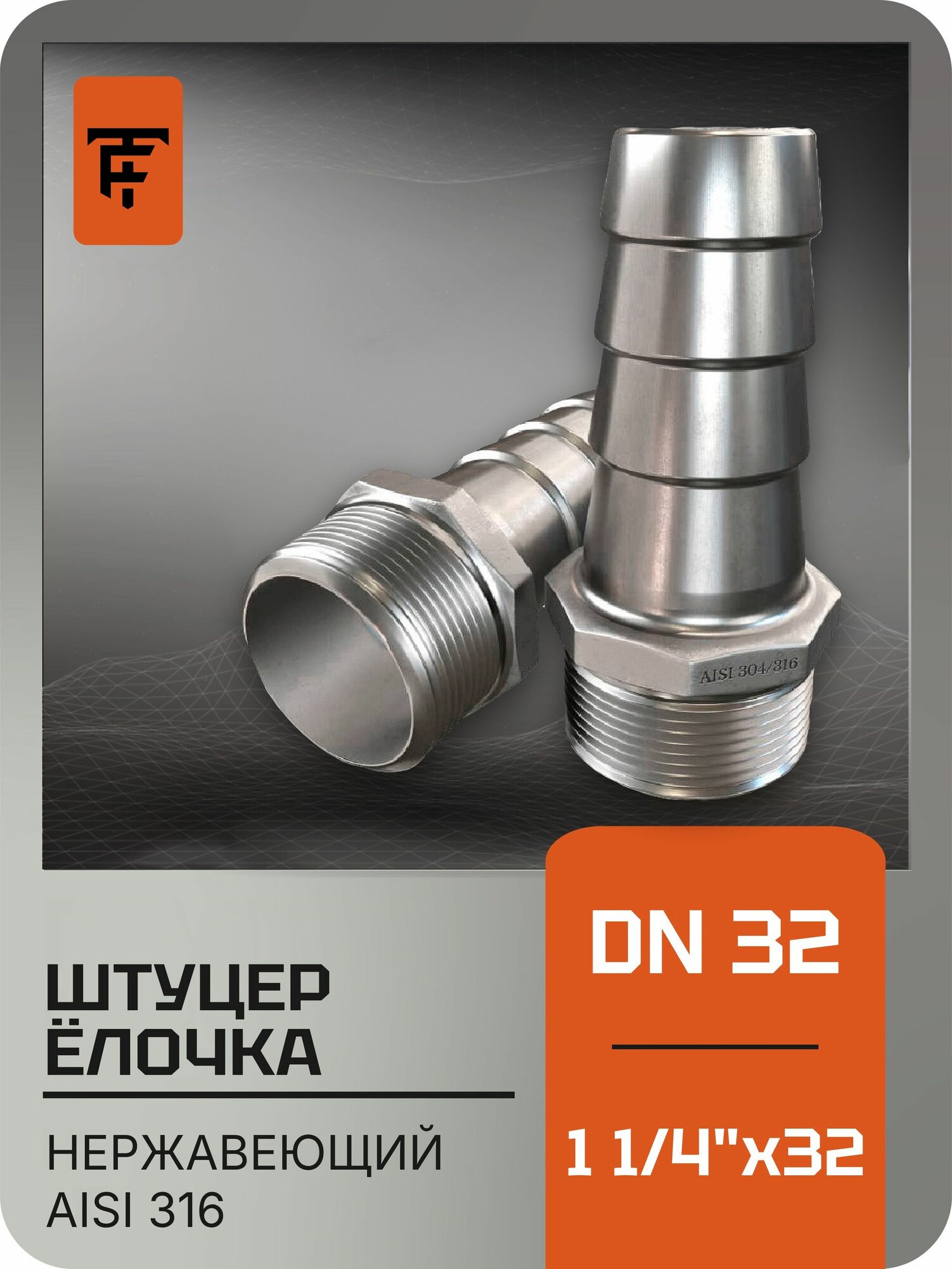 Штуцер елочка 1 1/4 дюйма на 32 нержавейка AISI 316 (аналог 08Х17Н13М2)