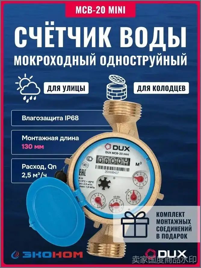 Счетчик воды мокроходный одноструйный DUX (Дюкс) Эко Ном МСВО-20 mini + КМЧ