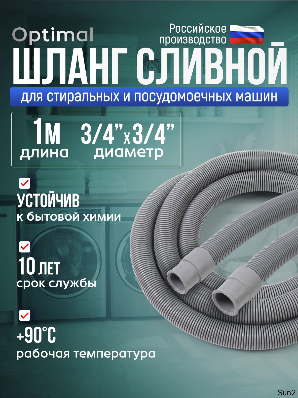 Шланг сливной 1 м для стиральных и посудомоечных машин