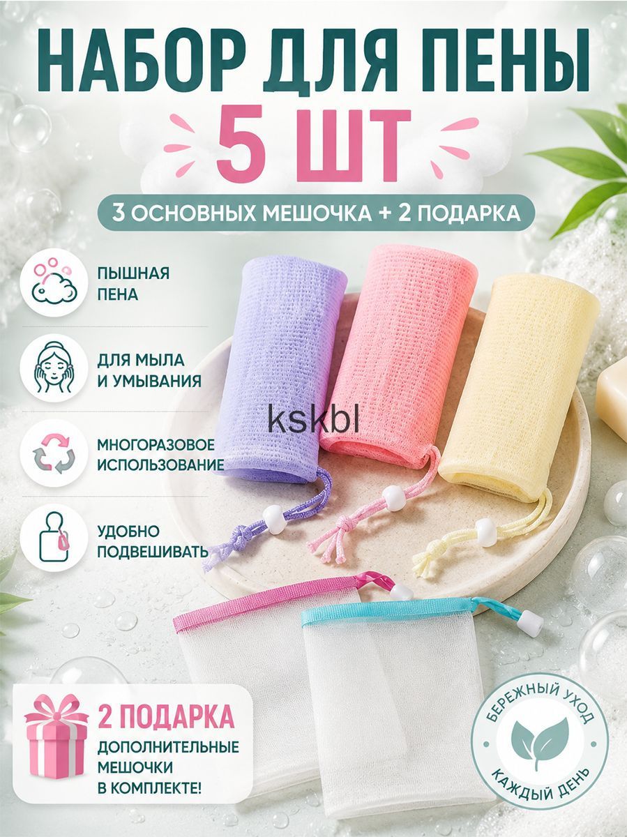 Сеточка-мешочек для мыла 3 шт + 2 сеточки в подарок, для пены