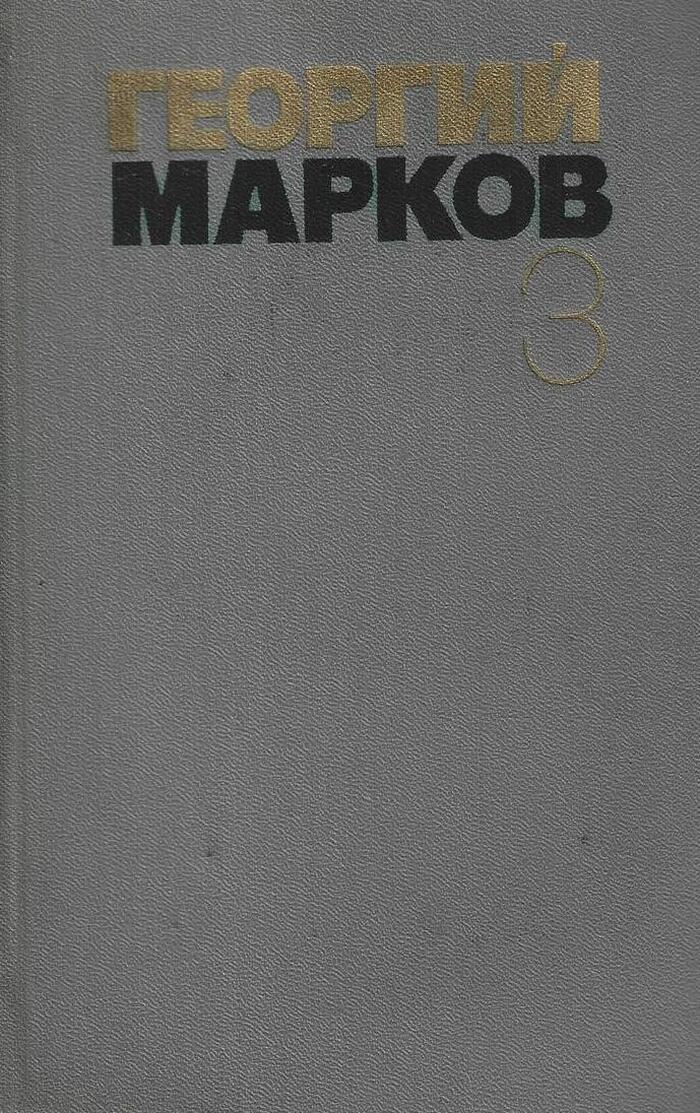 Г. Марков. Собрание сочинений в 5 томах. Том 3