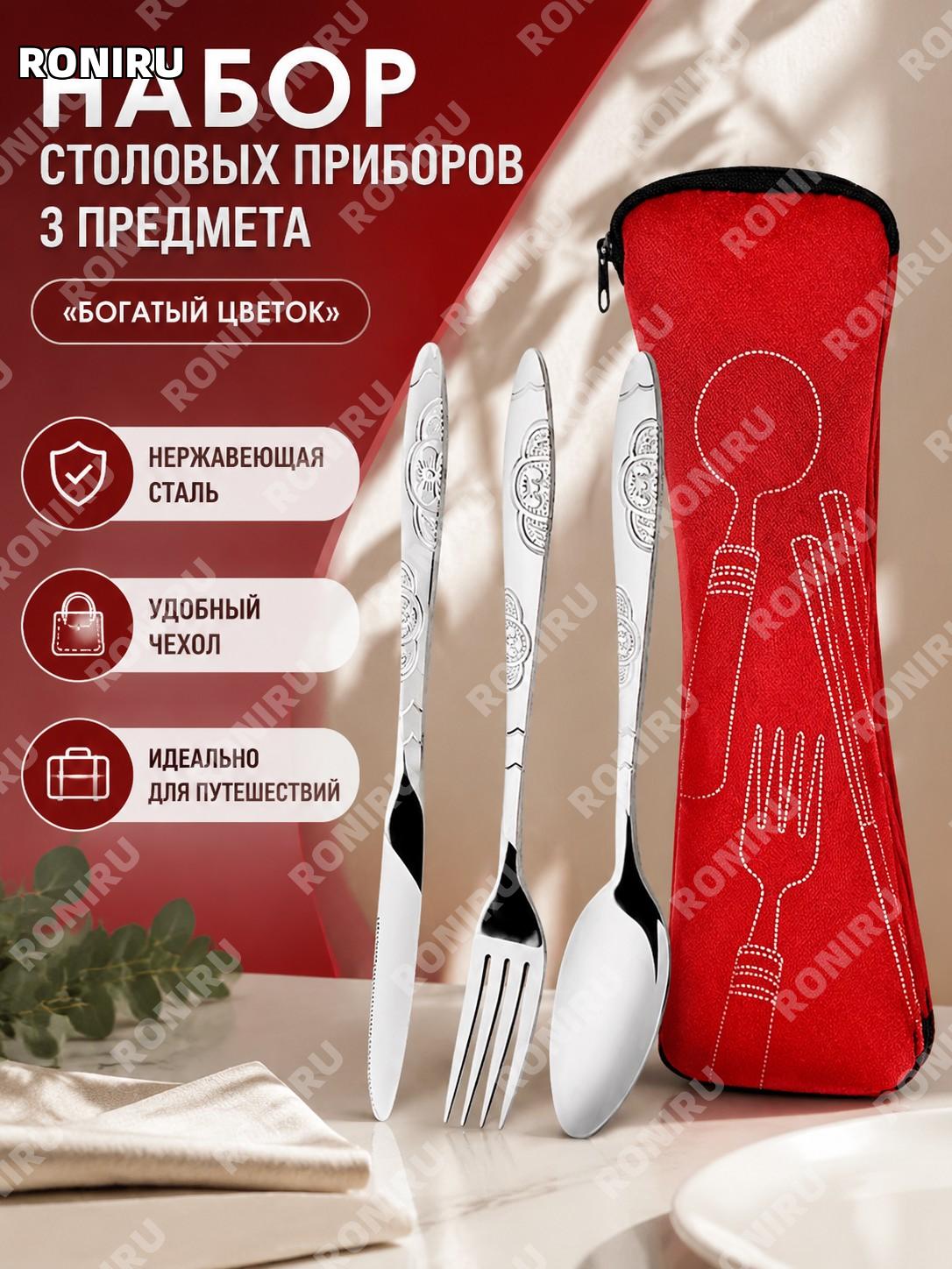 Набор столовых приборов Фугоцвет ярко-красный 3 предмета, нержавеющая сталь, чехол для сервировки дома и поездок