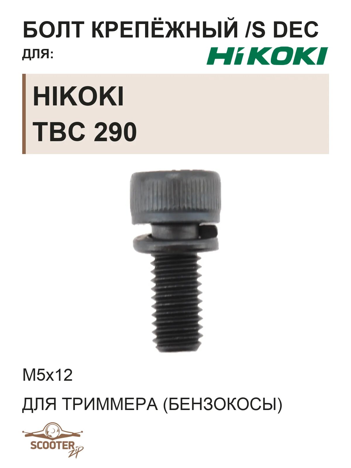 Болт крепёжный M5X12/S DEC (OLD 994-61050-124) для бензокосы (триммера) HiKOKI TBC 290