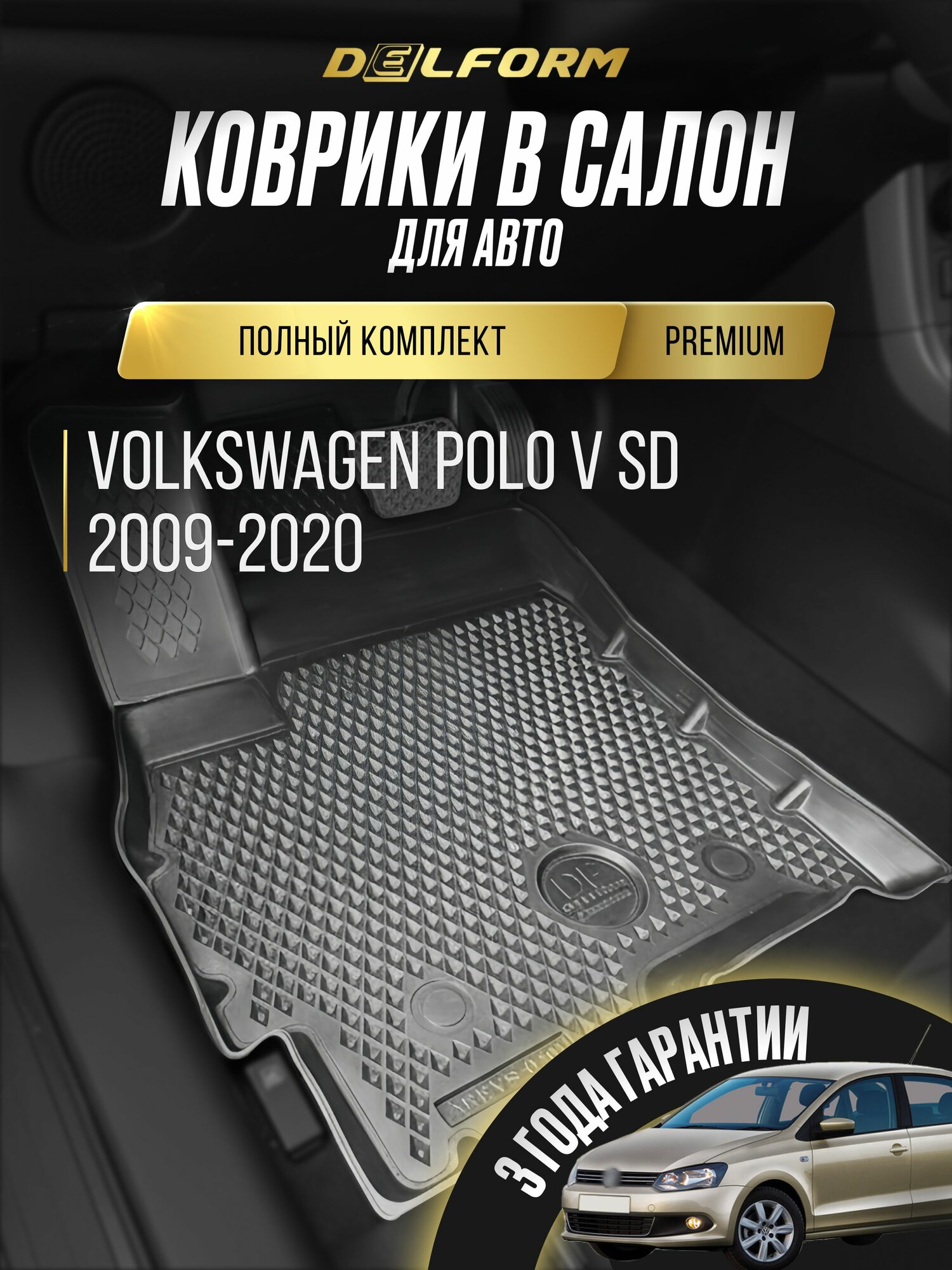 Коврики Поло 5 седан, Volkswagen Polo V SD (2009-2020), Комплект в салон