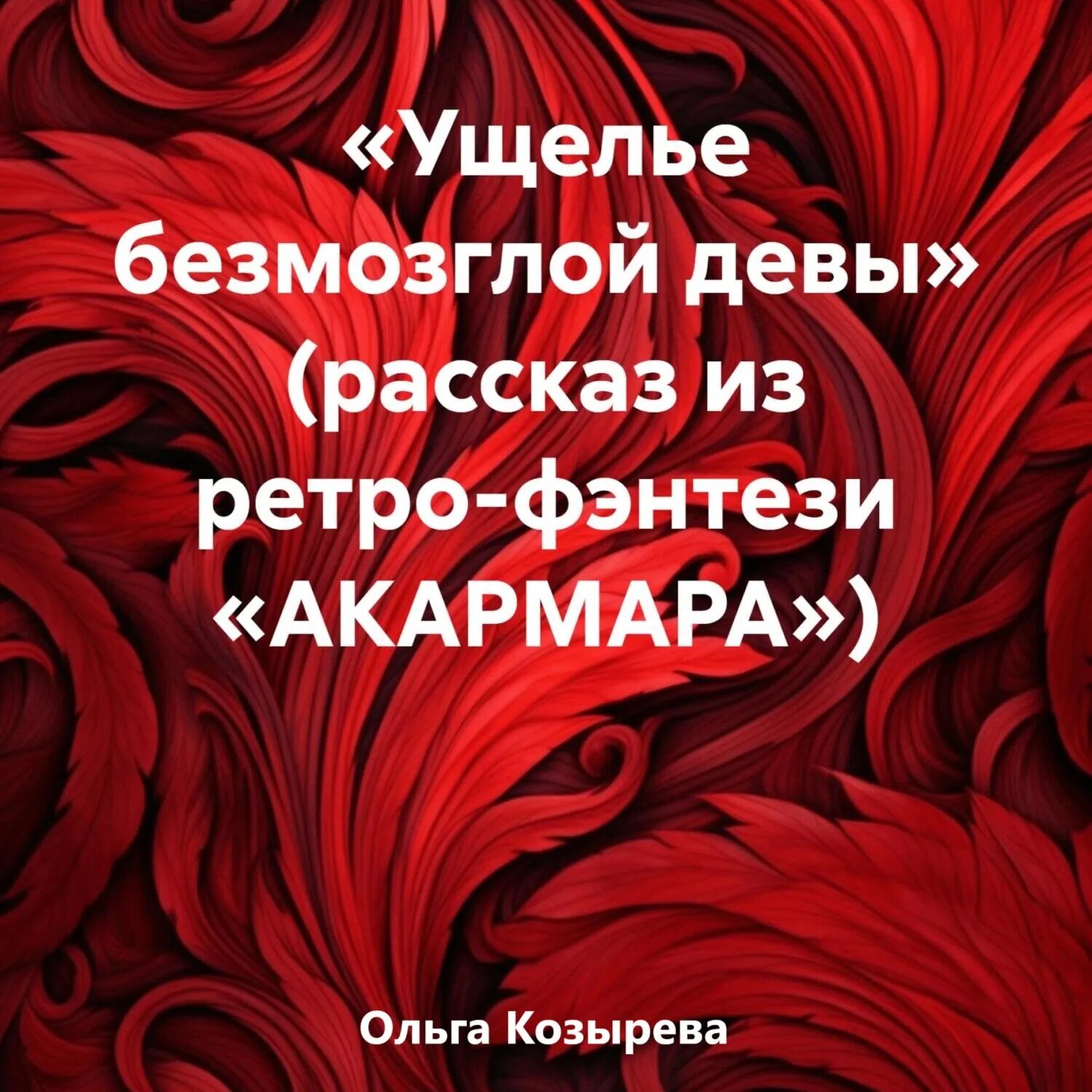 «Ущелье безмозглой девы» (рассказ из ретро-фэнтези «акармара») [Аудиокнига]
