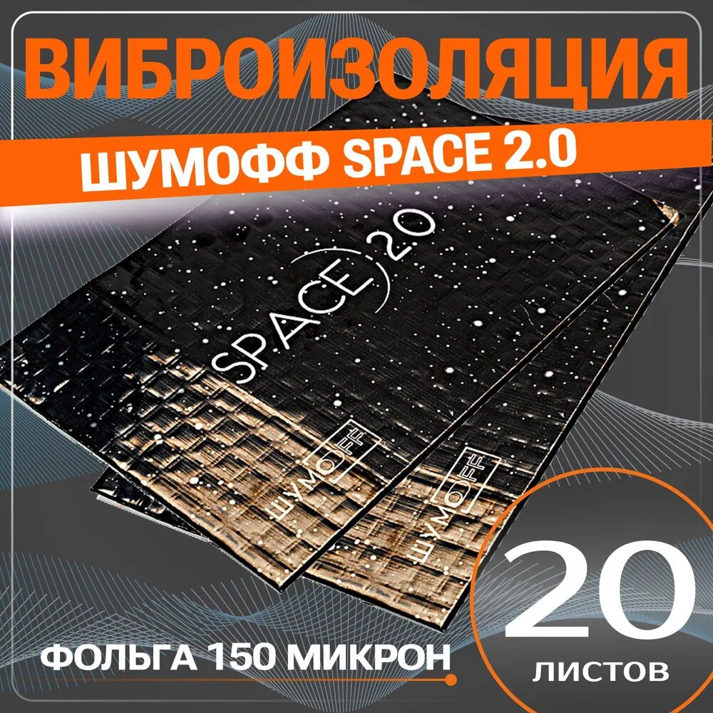 Шумоизоляция для автомобиля / Виброизоляция ШУМOFF SPACE 2.0 / Вибродемпфер шумофф спейс 2.0 (20 листов )