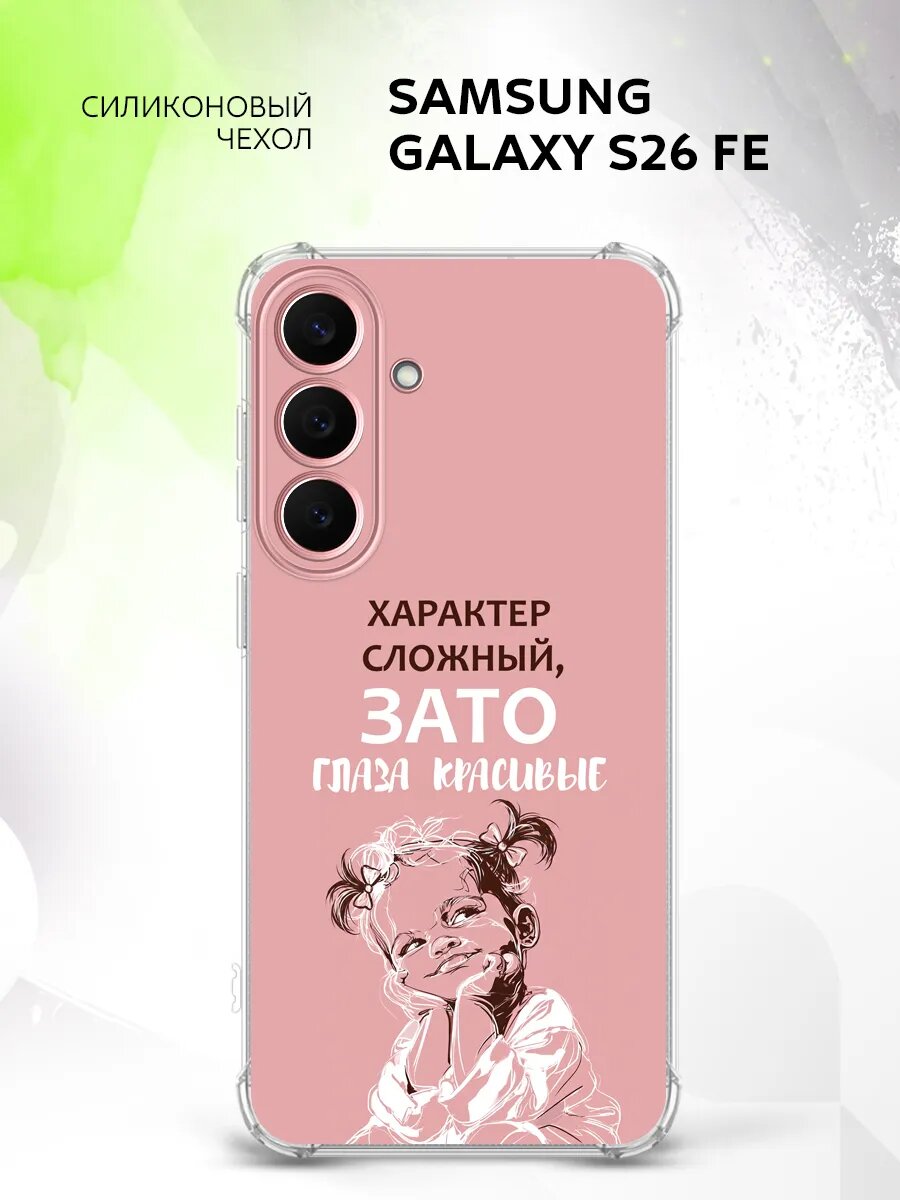 Чехол на Samsung Galaxy S26 FE, Самсунг Галакси С26 ФЕ бампер, противоударный, с картинкой девочка сложный характер