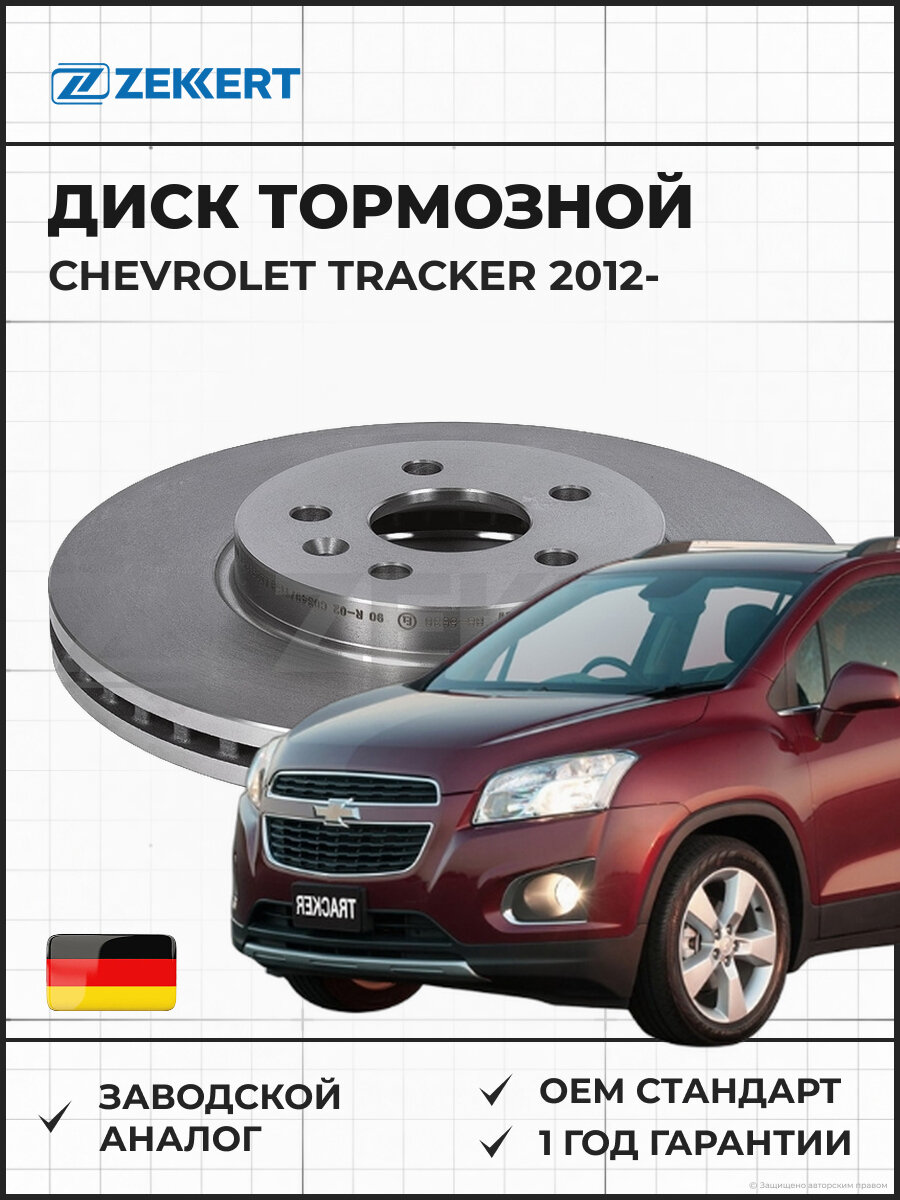 Диск тормозной передний ZEKKERT BS5836 Chevrolet Tracker 12- Шевроле Трекер 12-