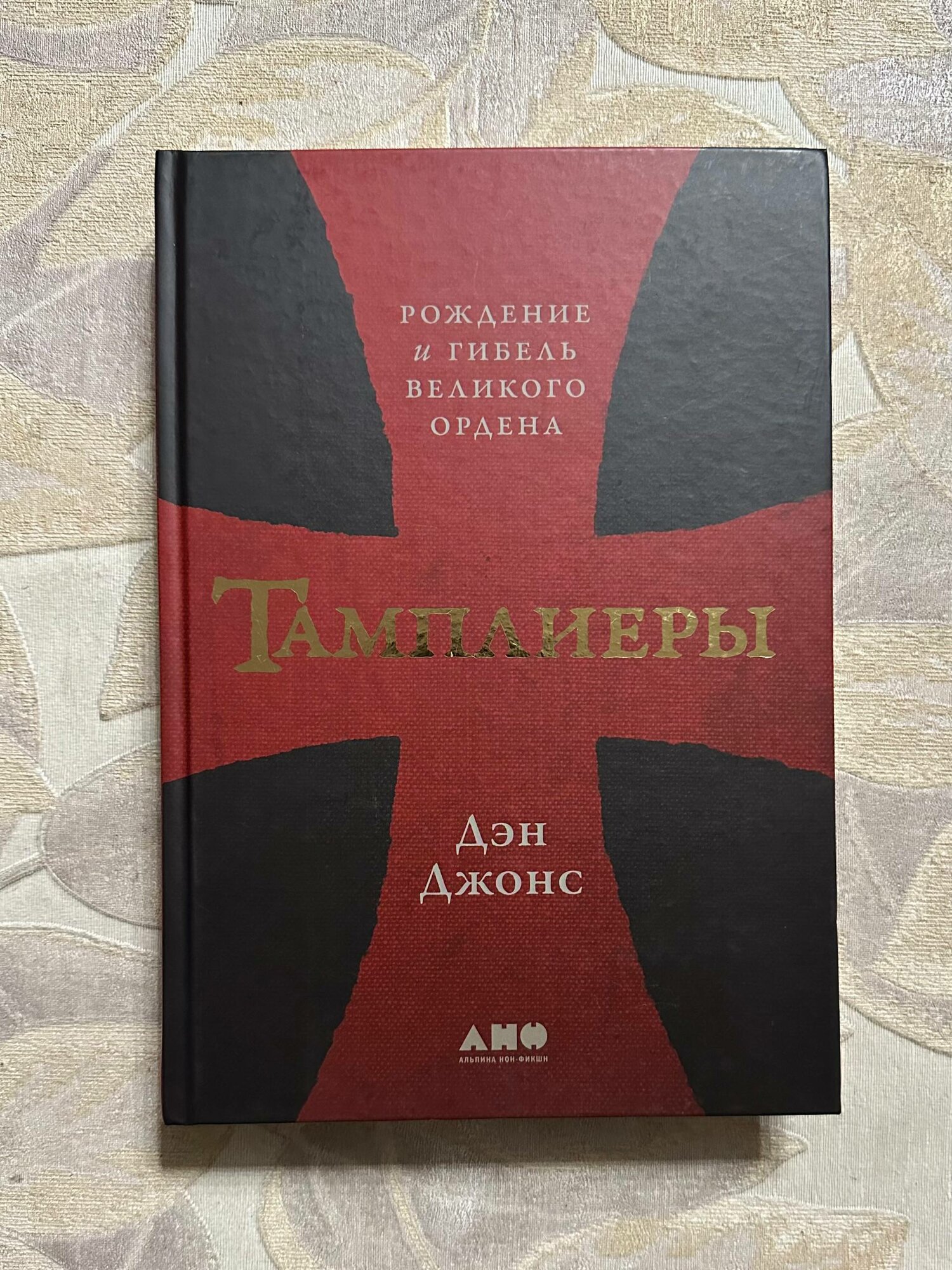 Тамплиеры: Рождение и гибель великого ордена