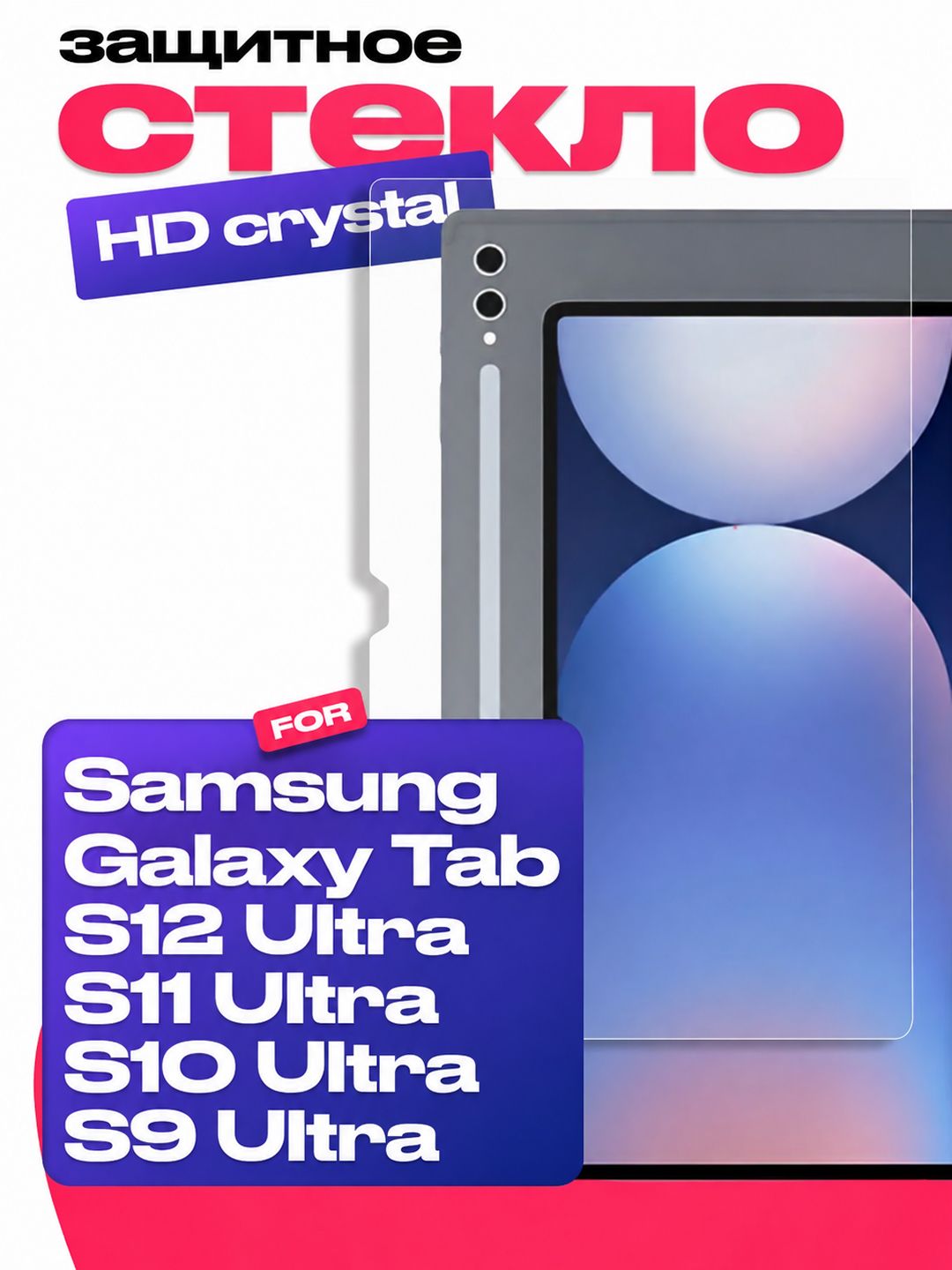 Защитное стекло для Samsung Galaxy Tab S12 Ultra / S11 Ultra / Tab S10 Ultra/ S9 Ультра/ S8 Ultra 14.6 дюймов