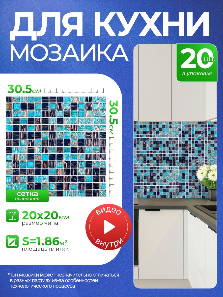 Плитка-мозаика стеклянная для кухни и фартука КерамограД, голубая, черная, 20 шт