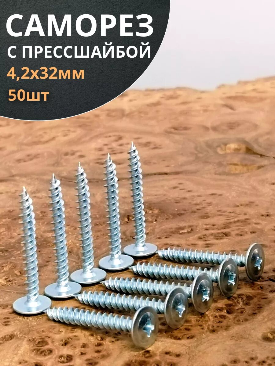 Саморез с прессшайбой 4,2х32 острый оцинкованный, 50 шт.