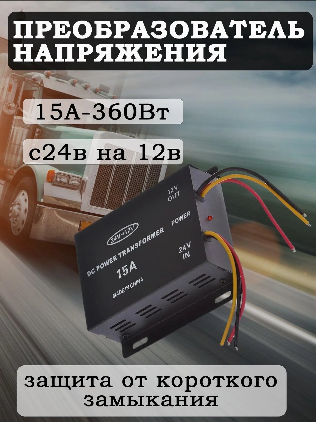 Понижающий DC-DC преобразователь напряжения (DC-DC конвертер 24V в 12V) 15А
