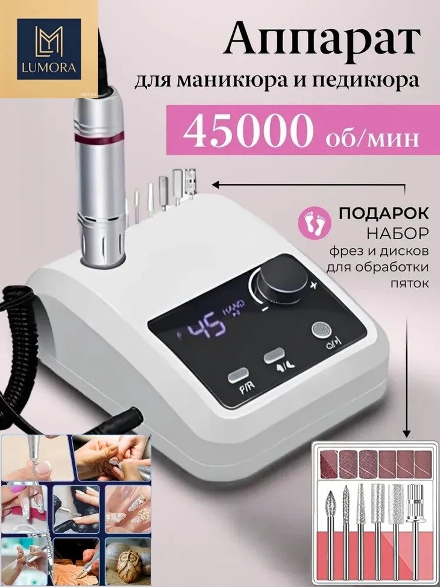 Аппарат для маникюра и педикюра с фрезами, белый, 45000 об/мин