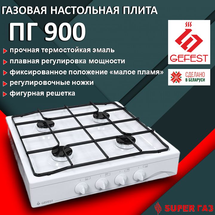 Плита настольная газовая Гефест ПГ 900
