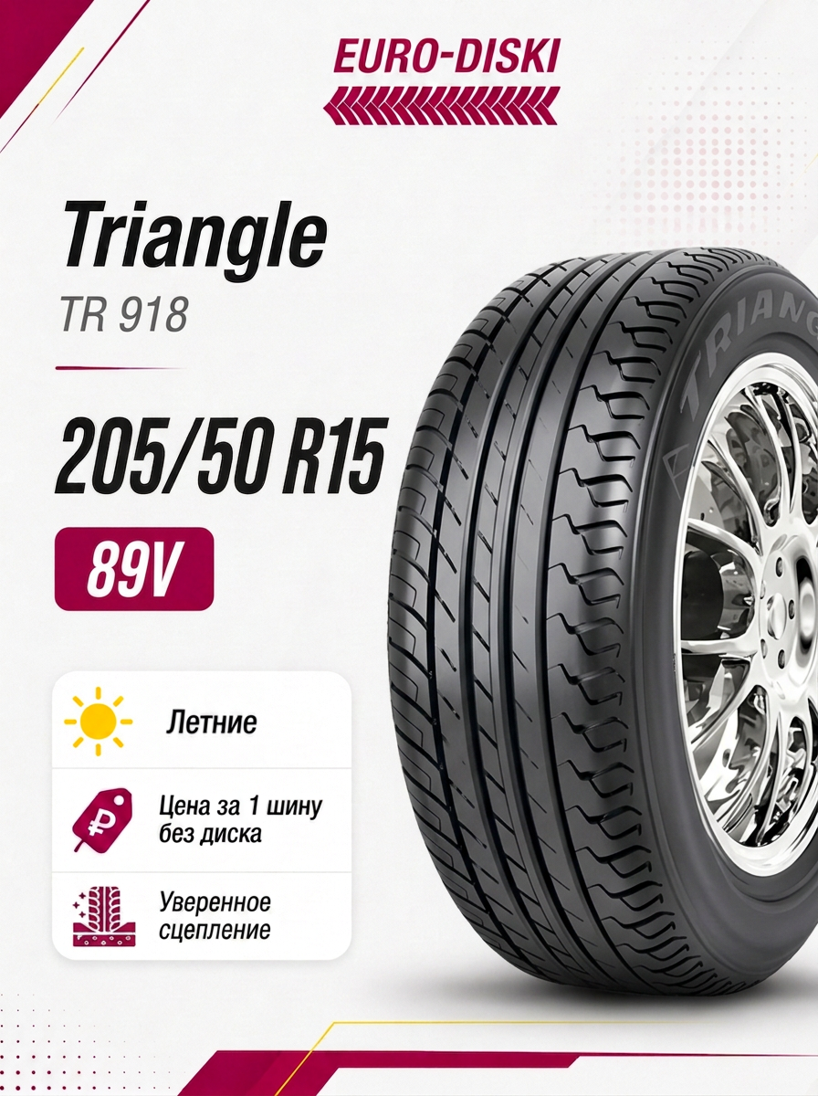 Летние шины 15/205/50 Triangle TR918 89V