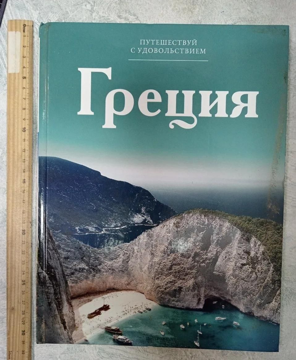 Греция. Том 1