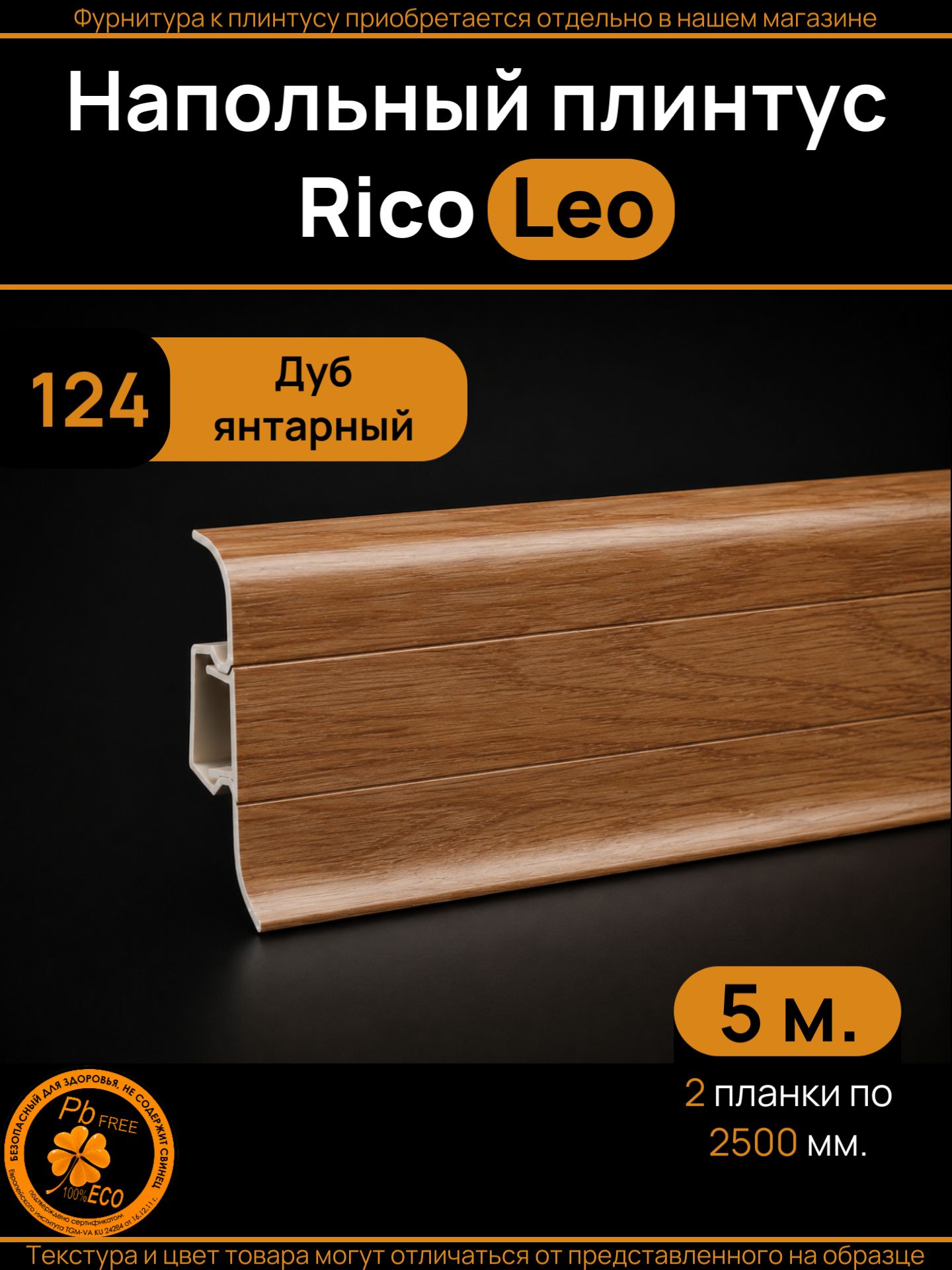Напольный плинтус Rico Leo Дуб янтарный (124) 2 шт. по 2,5 м.