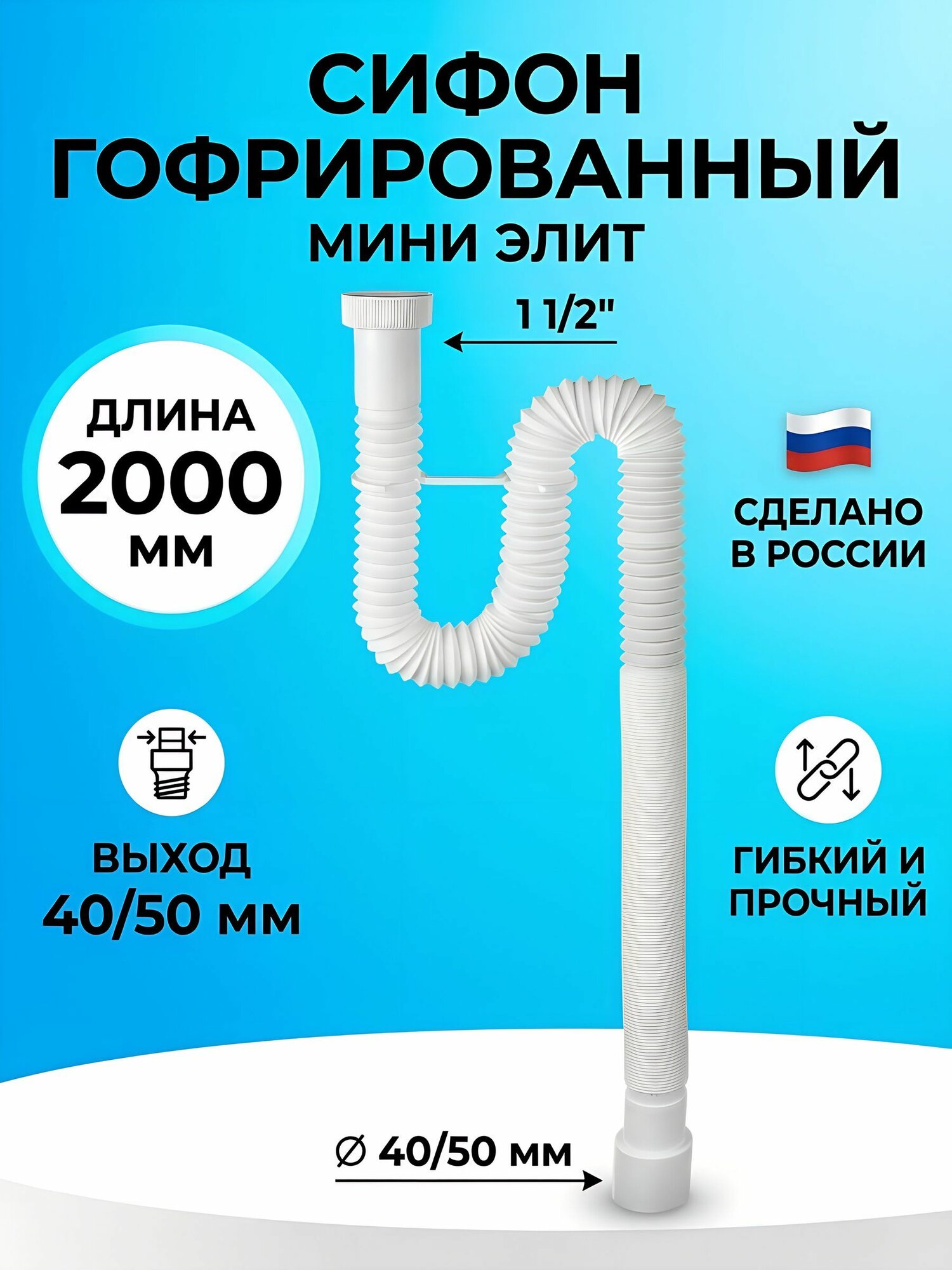 Сифон гофрированный VIRPlast Мини Элит, 2000 мм, 1 1/2, 40/50 мм