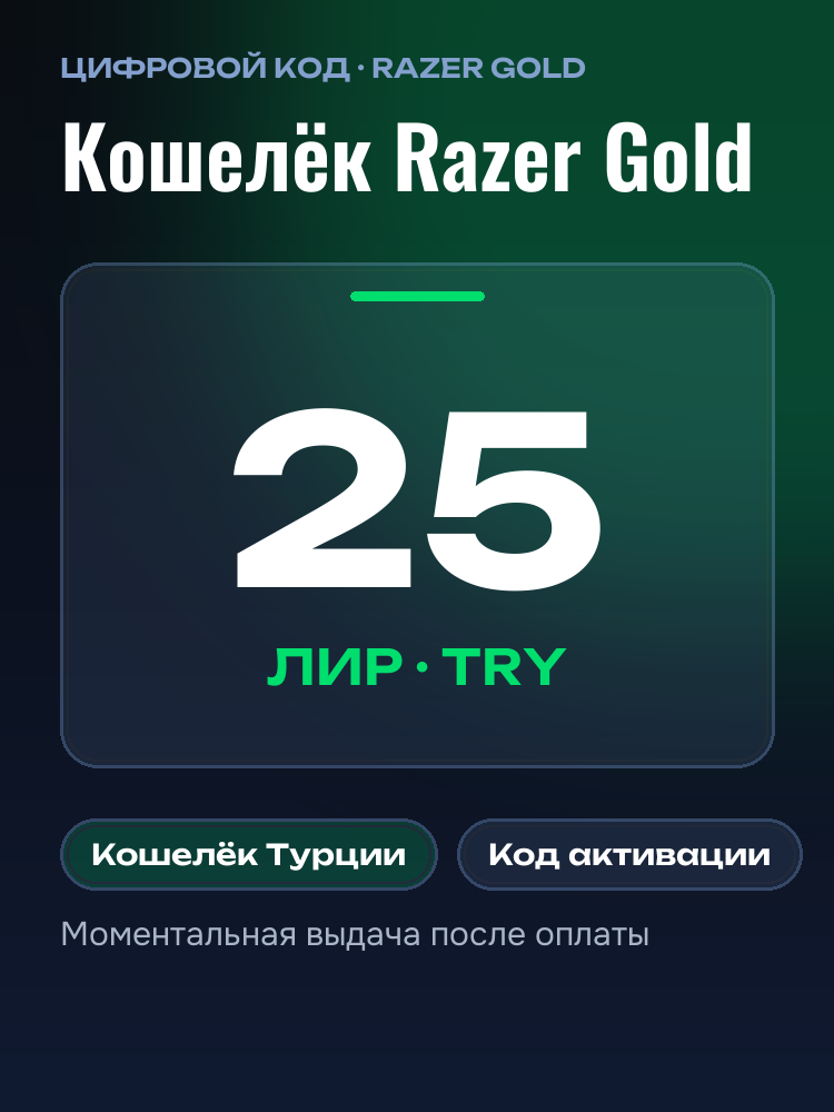 Карта пополнения Razer Gold на 25 TRY: код для кошелька Турции, моментально