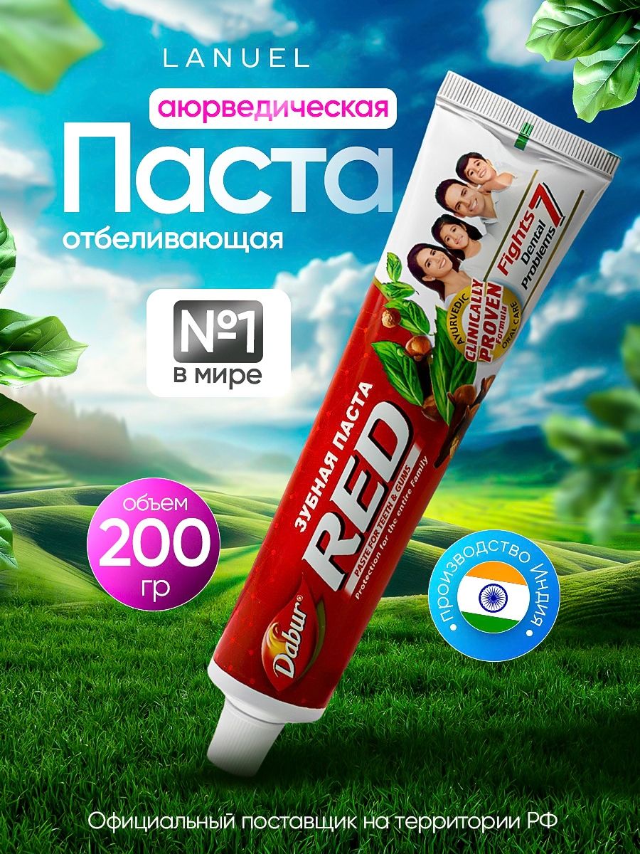 Dabur Red зубная паста, индийская аюрведическая, от налета и кариеса, для свежего дыхания и укрепления десен, 200 г