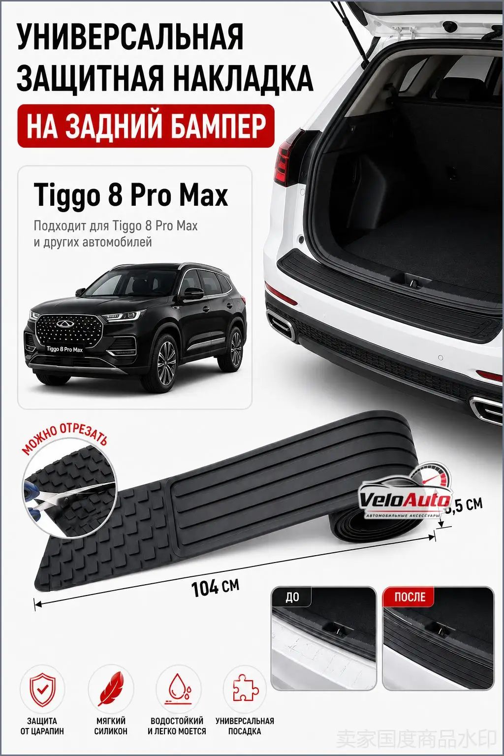 Универсальная защитная накладка на задний бампер для Tiggo 8 Pro Max