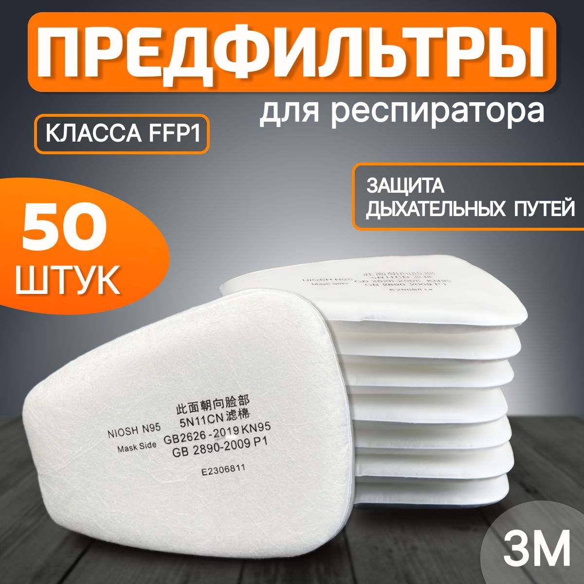 Аксессуары для респиратора, FFP1, 50 шт, Белый, аксессуар для оформления, творчества и повседневных задач