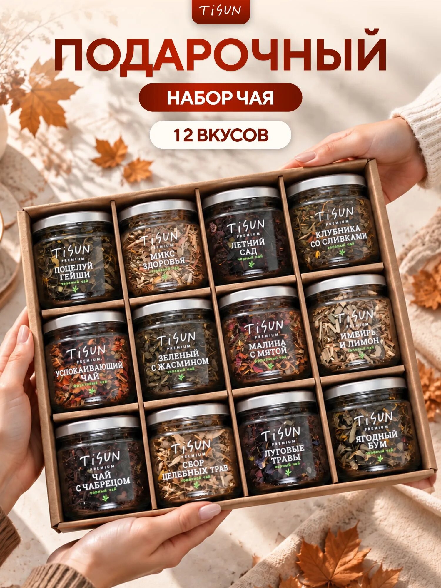 Набор чая подарочный, 12 вкусов Tisun, чай черный листовой, чай зеленый, подарок на Новый год 2027 мужчине и женщине