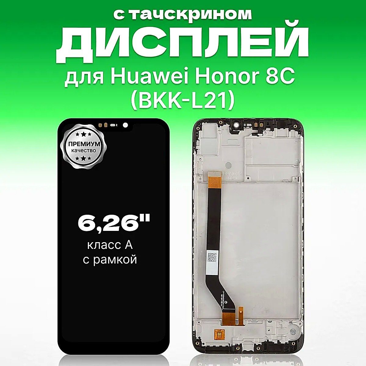 Дисплей для Honor 8C в сборе с тачскрином с рамкой ( BKK-L21 ), ор
