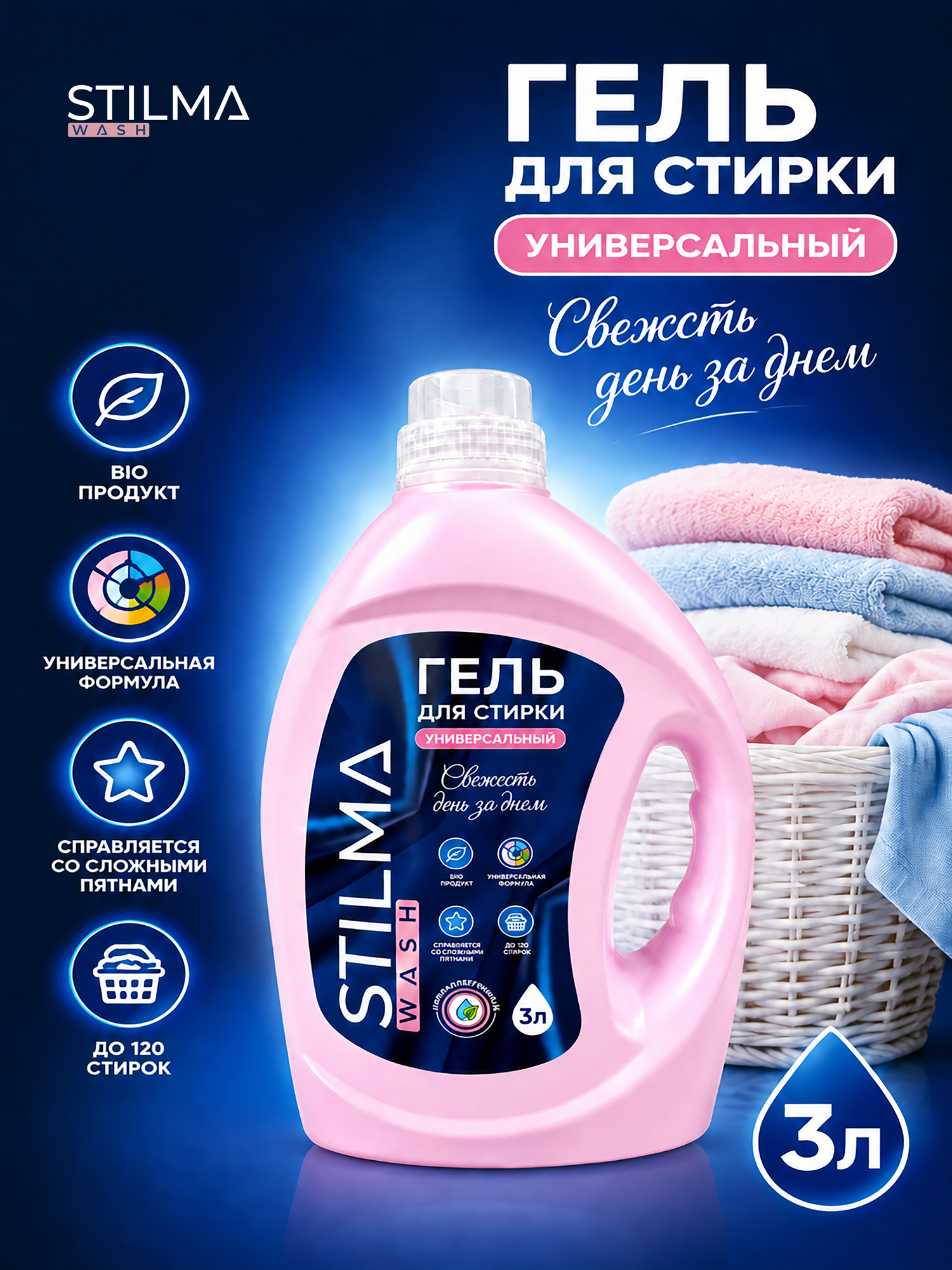 Гель для стирки STILMA Универсальный 3л