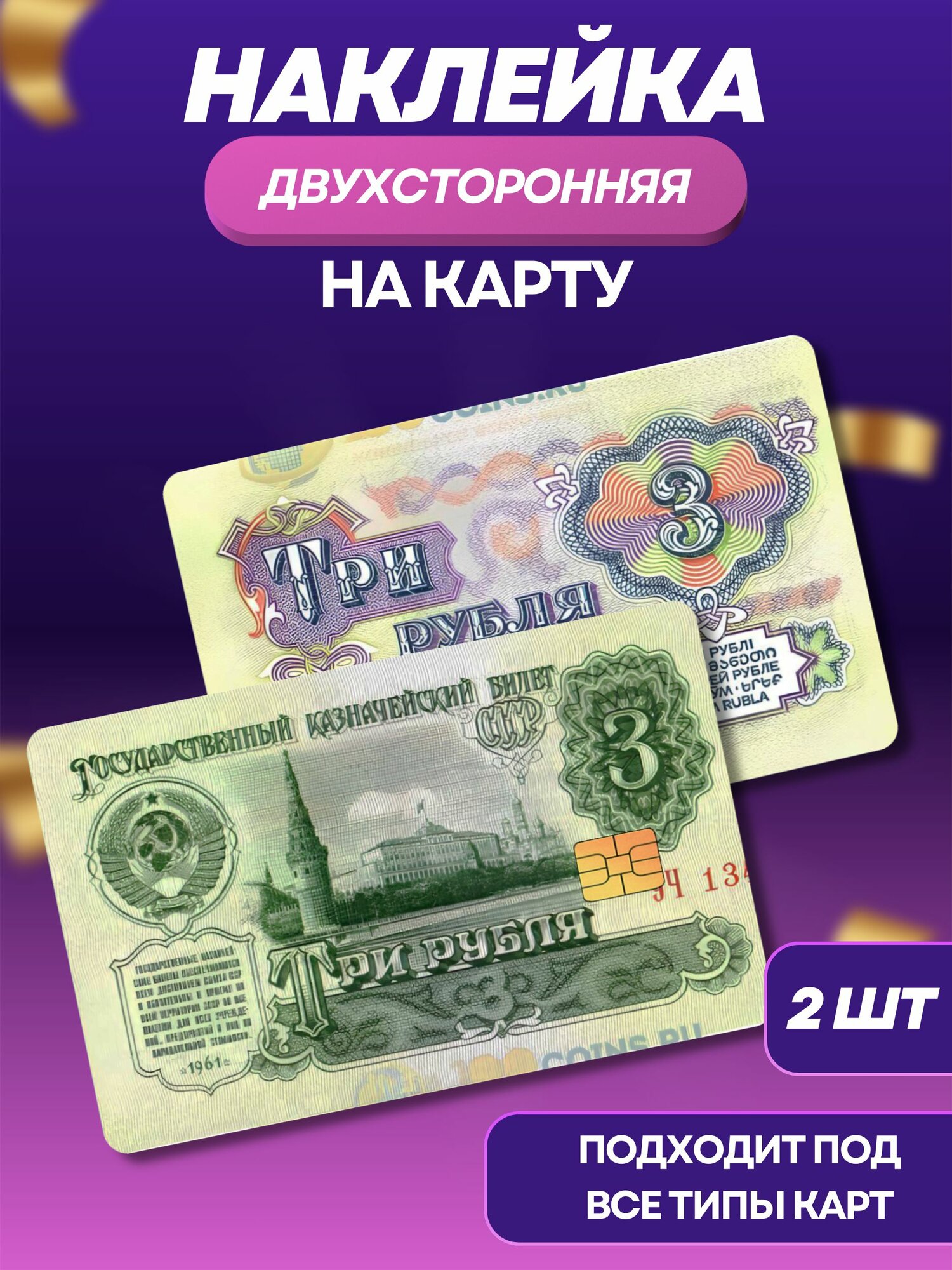 Наклейка на банковскую карту 3 рубля СССР 2 шт.
