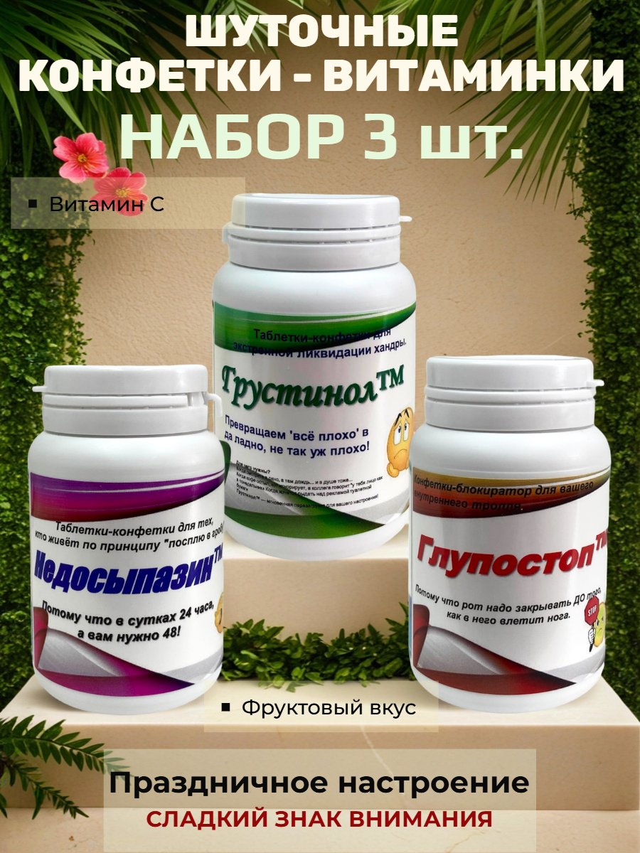 Набор 3 в 1: “Грустинол” (против хандры), “Недосыпазин” (для тех, кому нужно 48 часов), “Глупостоп” (блокиратор внутреннего тролля) — 60 г, фруктовый вкус