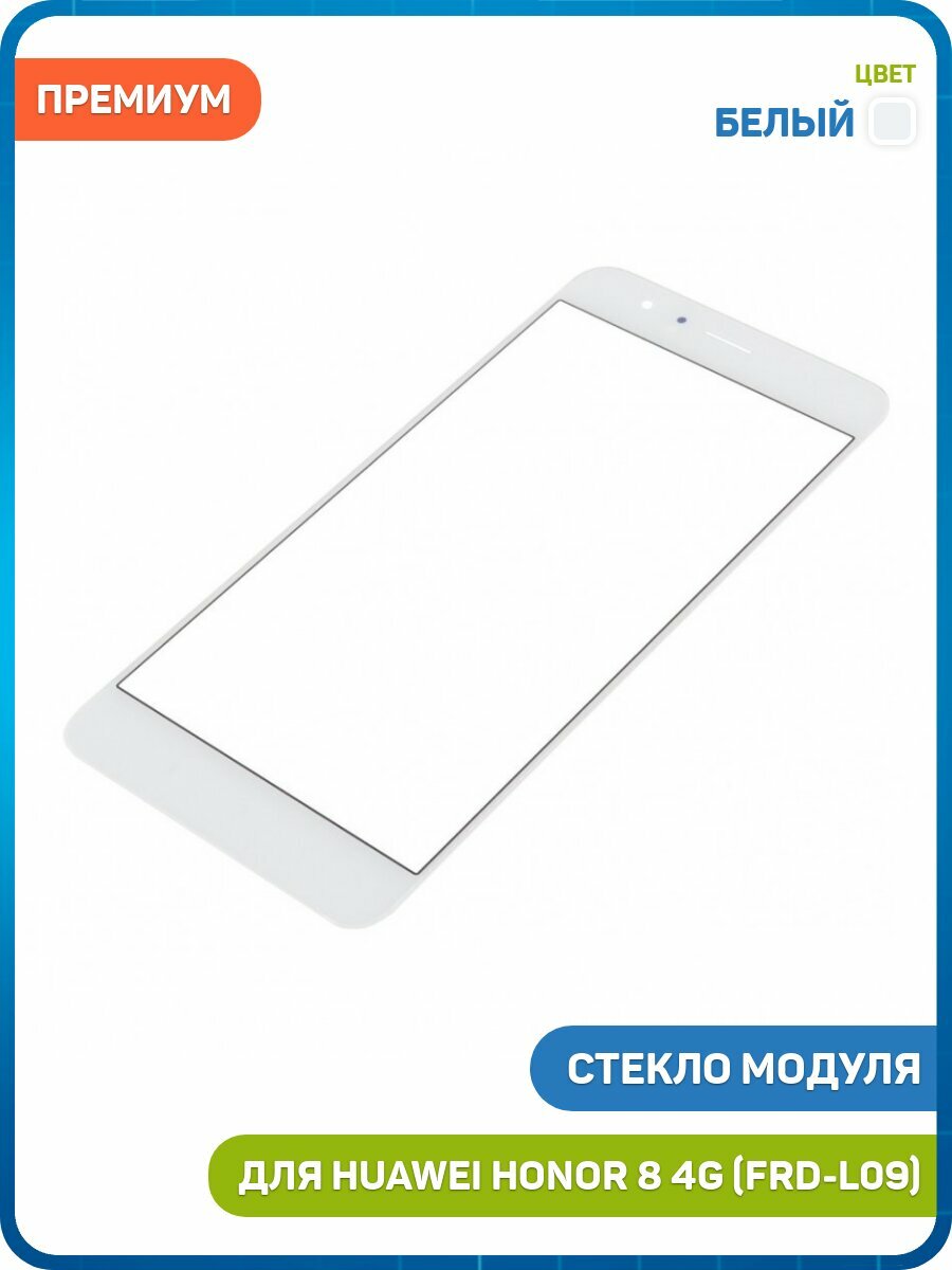 Стекло модуля для Huawei Honor 8 4G (FRD-L09) белый, AAA