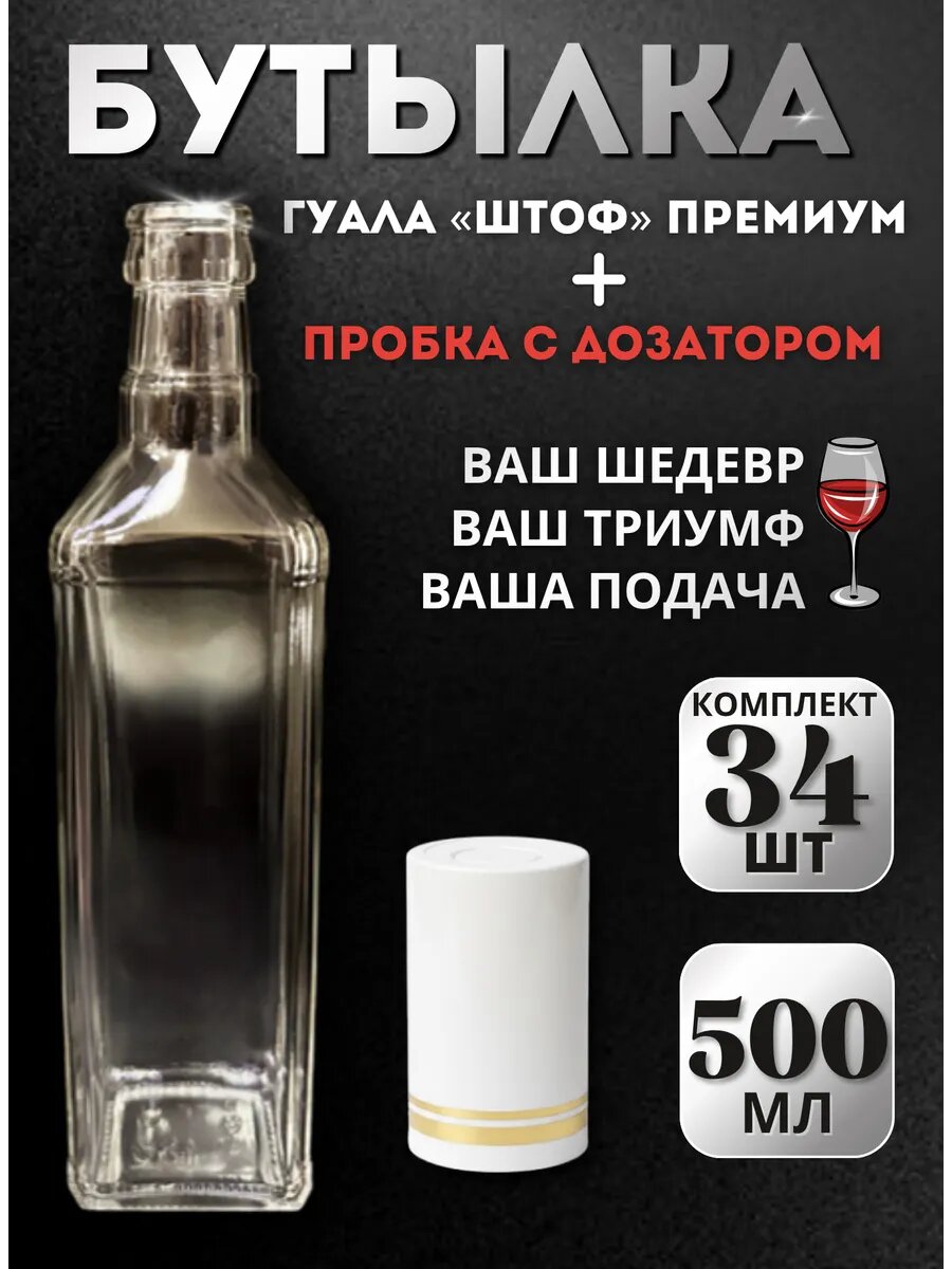Бутылка гуала штоф, 0,5 л + Пробка-колпачок "Гуала", полимерная, белая с золотыми кольцами, Н58 мм - 34 шт.