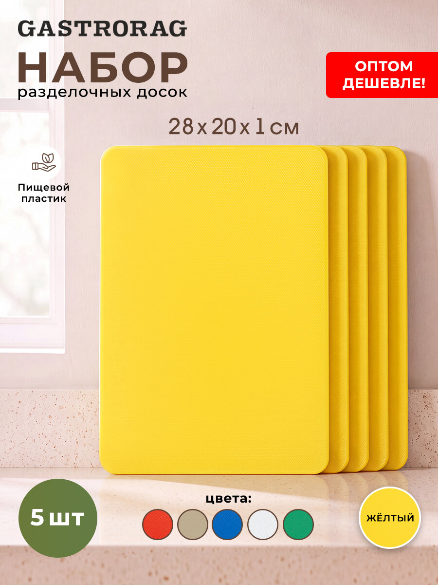 GASTRORAG Набор пластиковых разделочных досок для кухни 5 шт