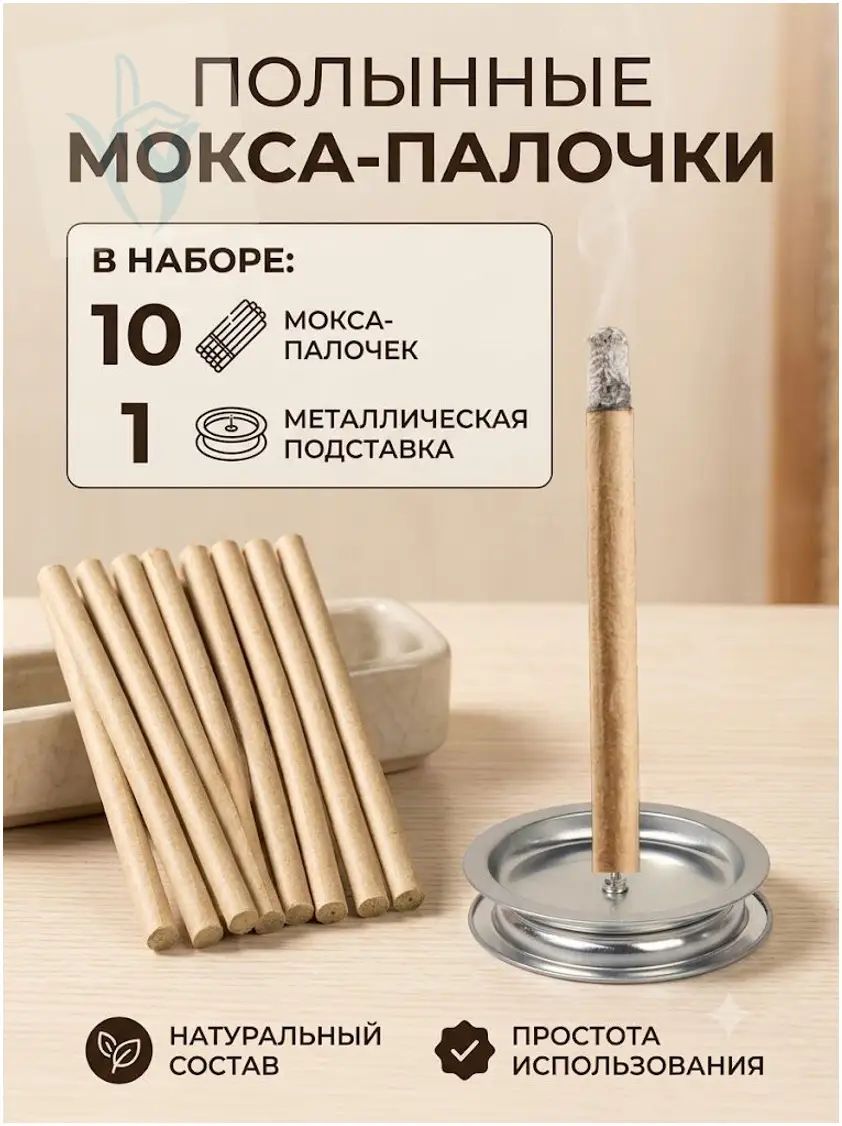 Эксклюзивные благовония из полыни для очищения воздуха и отпугивания насекомых 10 стеблей