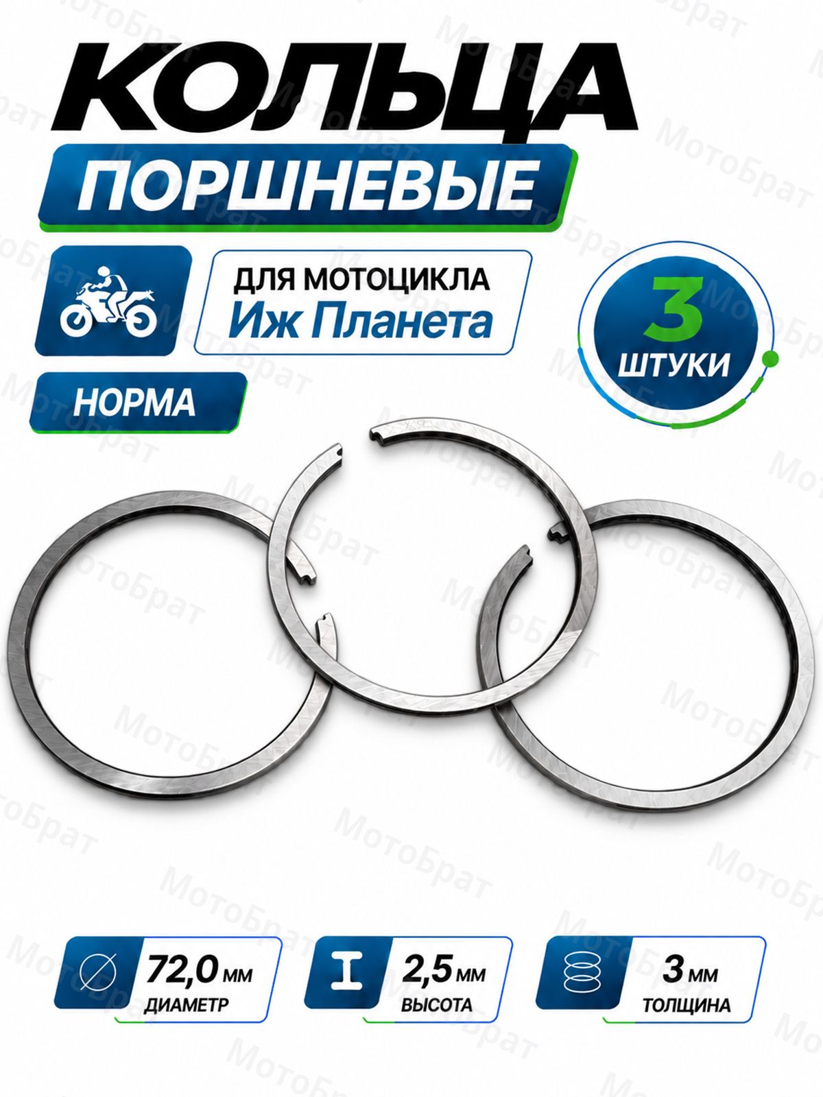 Кольца поршневые 72,0 мм для мотоцикла Иж Планета Норма