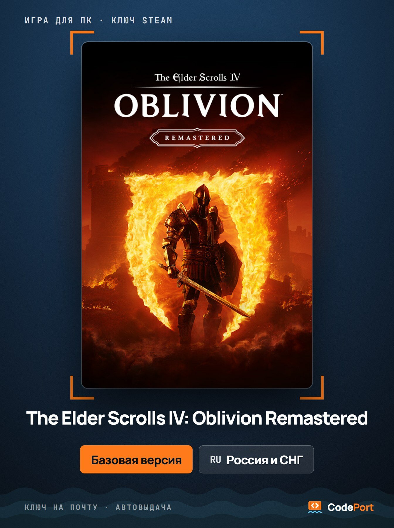 Игра The Elder Scrolls IV: Oblivion Remastered для ПК — цифровой ключ активации Steam, регион Россия и СНГ