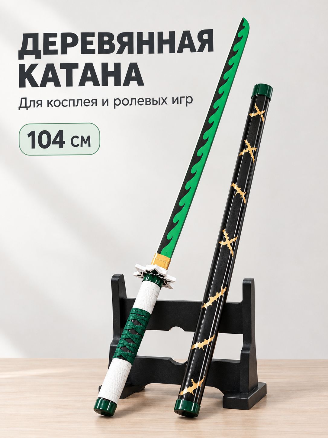 Катана Санэми Шинадзугава Demon Slayer, бамбук, 104 см, косплей реквизит