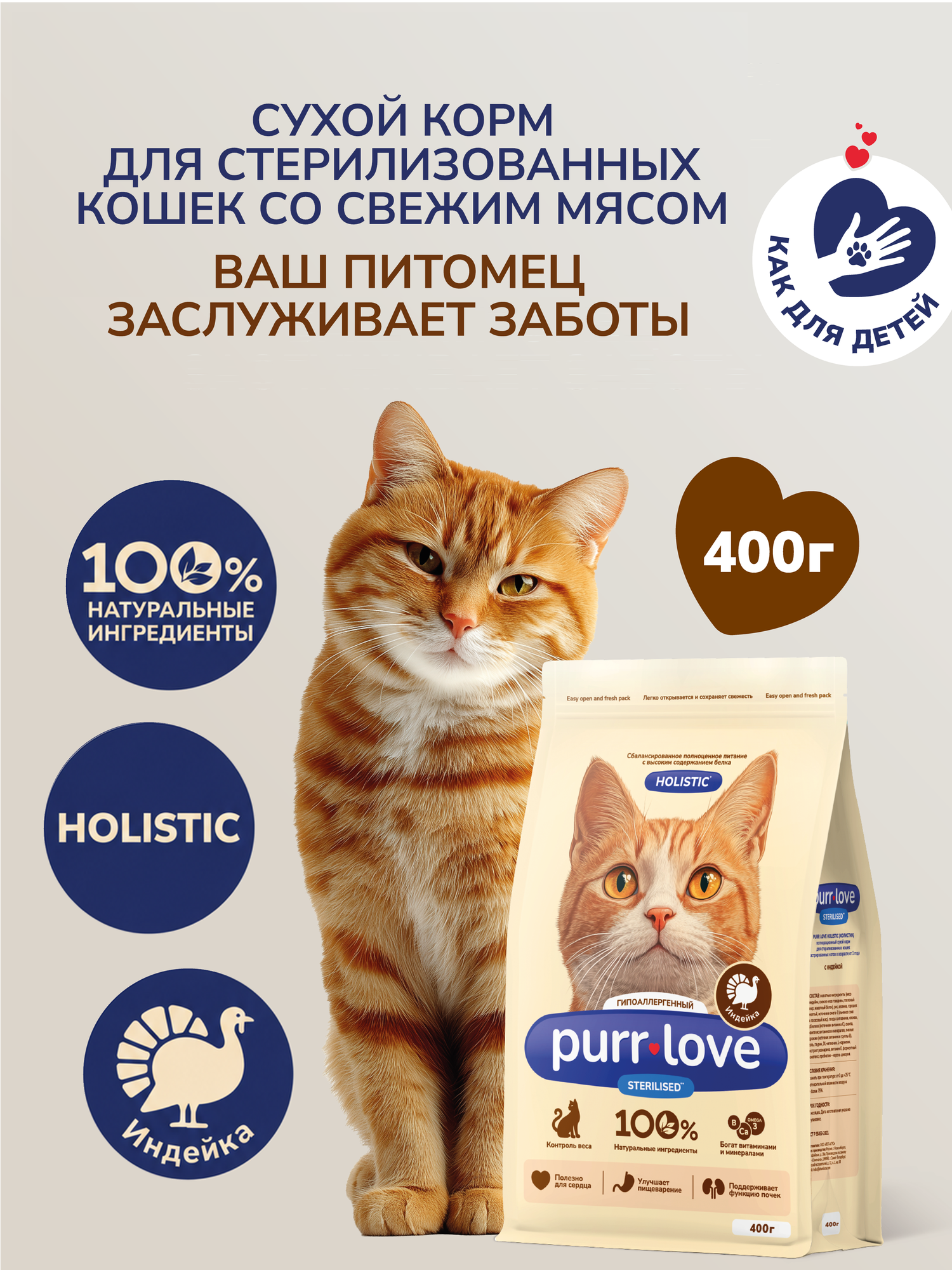 Корм сухой Purr Love холистик для стерилизованных кошек, индейка, 400 г