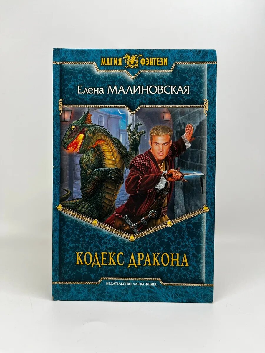 Елена Малиновская. Магия фэнтези. Кодекс дракона