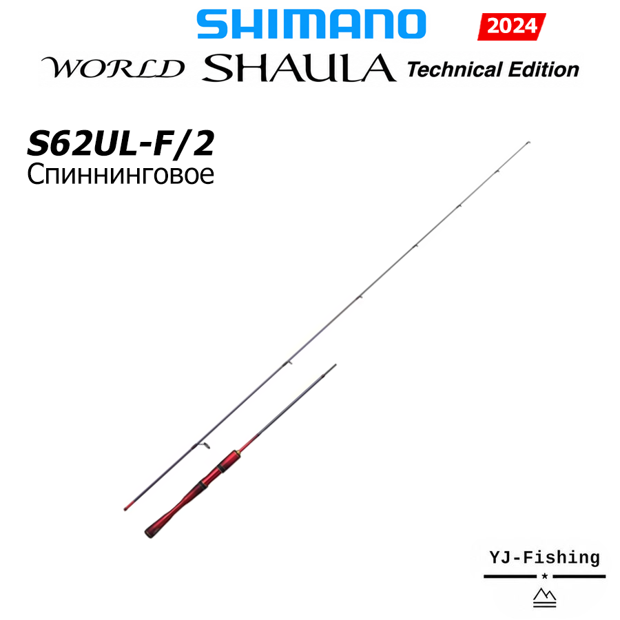 SHIMANO 2024 WORLD SHAULA TECHNICAL EDITION S62UL-F/2 Спиннинговое удилище для джиггинга и морской рыбалки, Индонезия