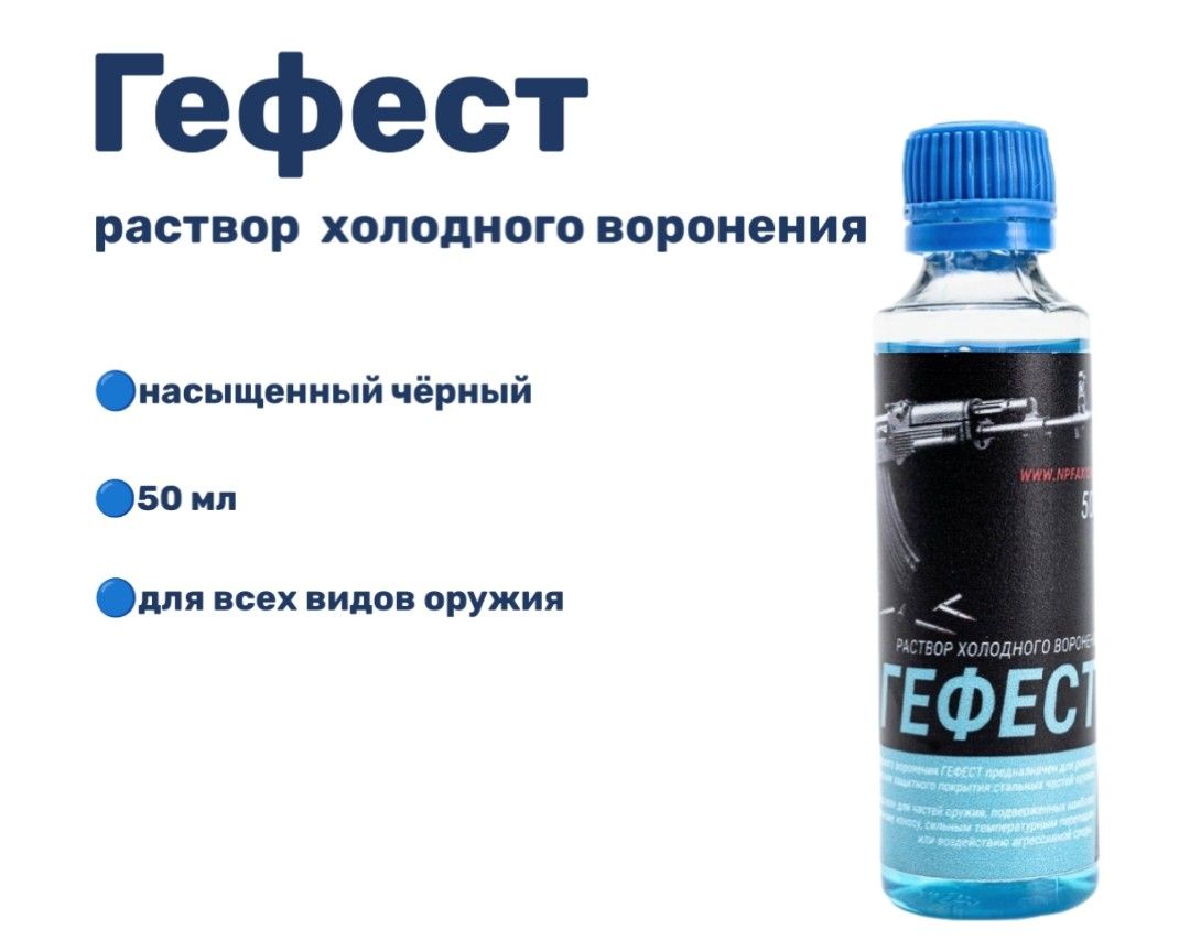 Гефест раствор для холодного воронения 50 мл